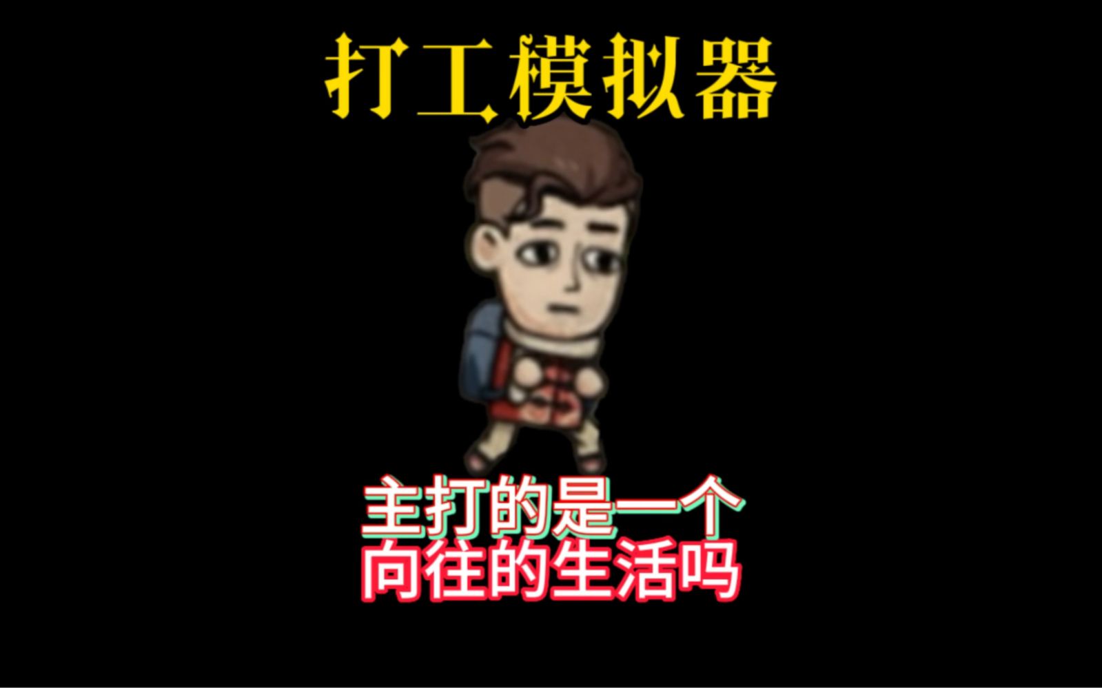 这是要主打一个向往的生活吗?#打工生活模拟器