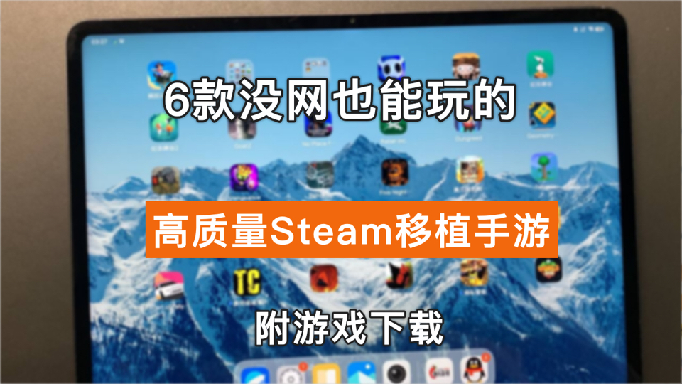 手游分享!6款高质量肉鸽,Steam移植手机游戏,不需要网络也能玩,超...