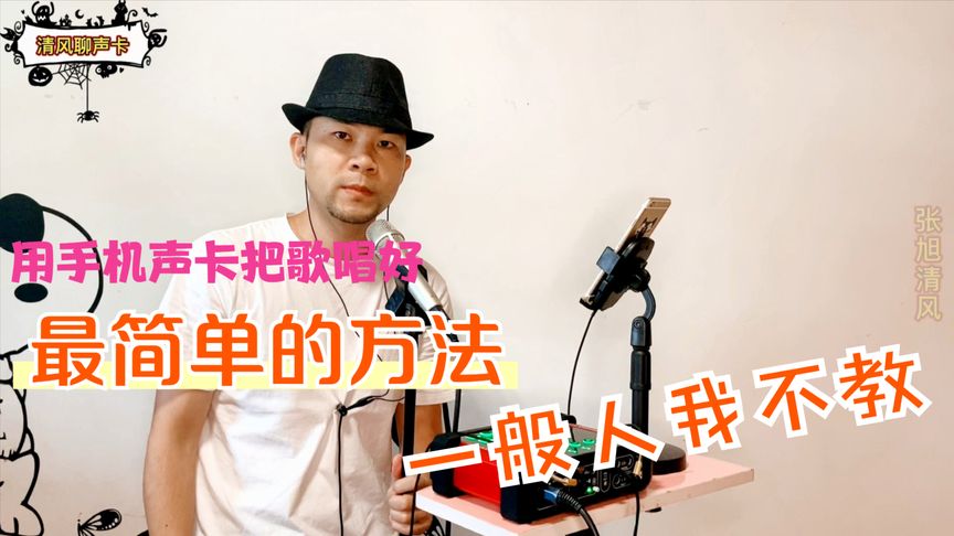 用手机直播声卡把歌唱好的简单方法,学会后唱歌比以前好听很多