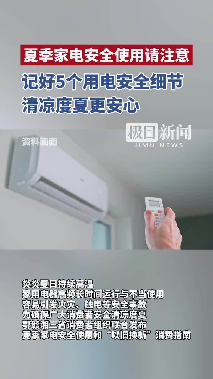 夏季家电安全使用请注意!