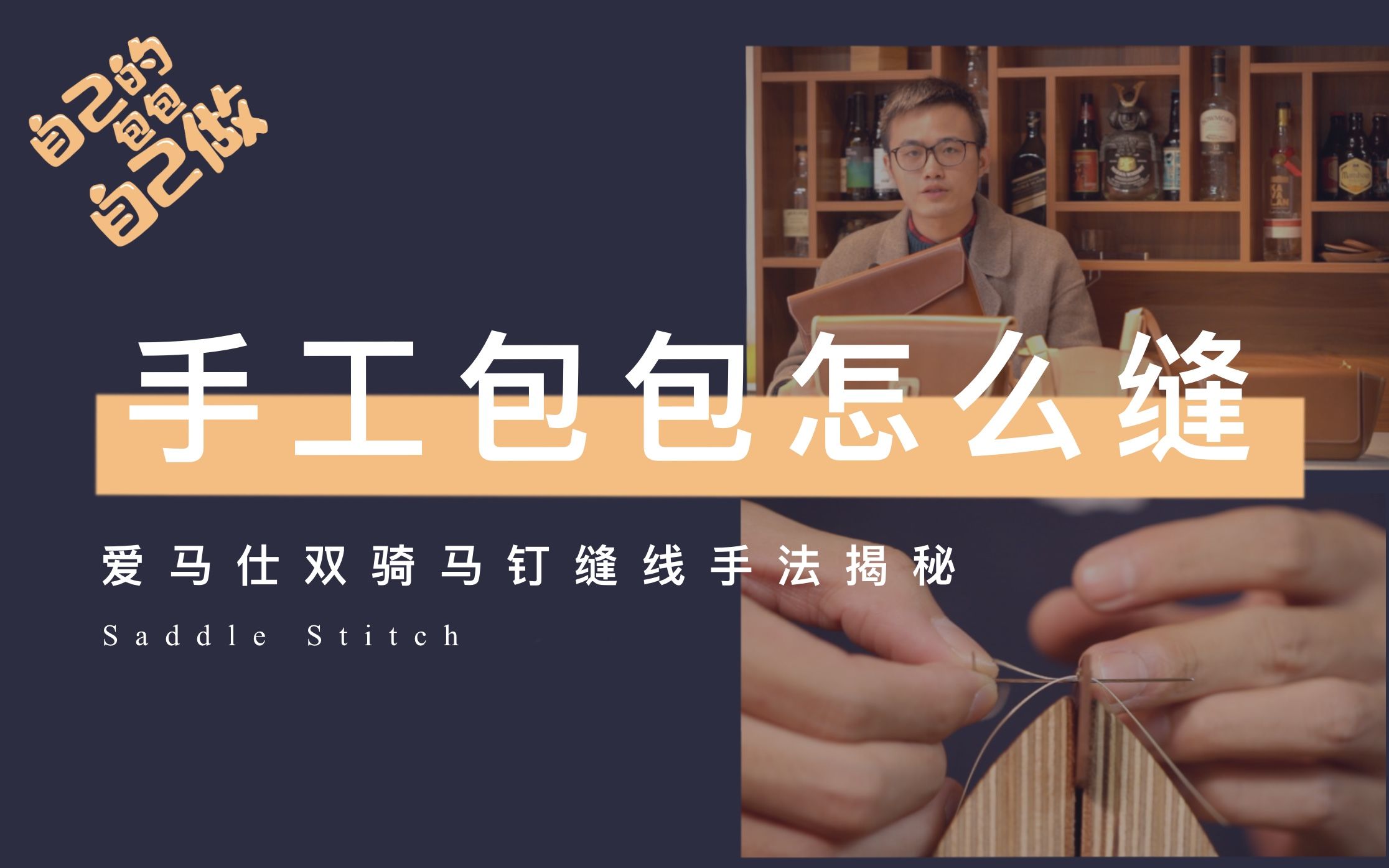 ...做|手工皮具包包怎么缝线呢?一起来学学爱马仕双骑马钉缝线手法吧～