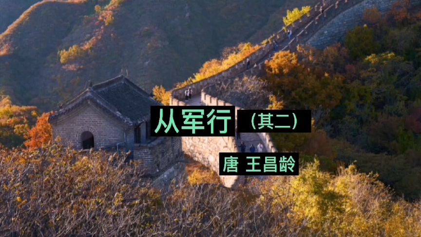 唐诗朗诵《从军行》其二 作者王昌龄