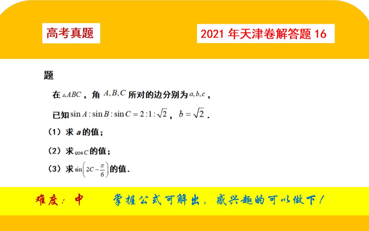 ...真题:2021年天津卷第16题~三角函数常规题,掌握公式就可以求出答案