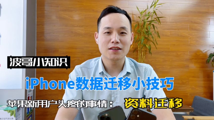 iphone 数据迁移的两种方法,详细教程来了。