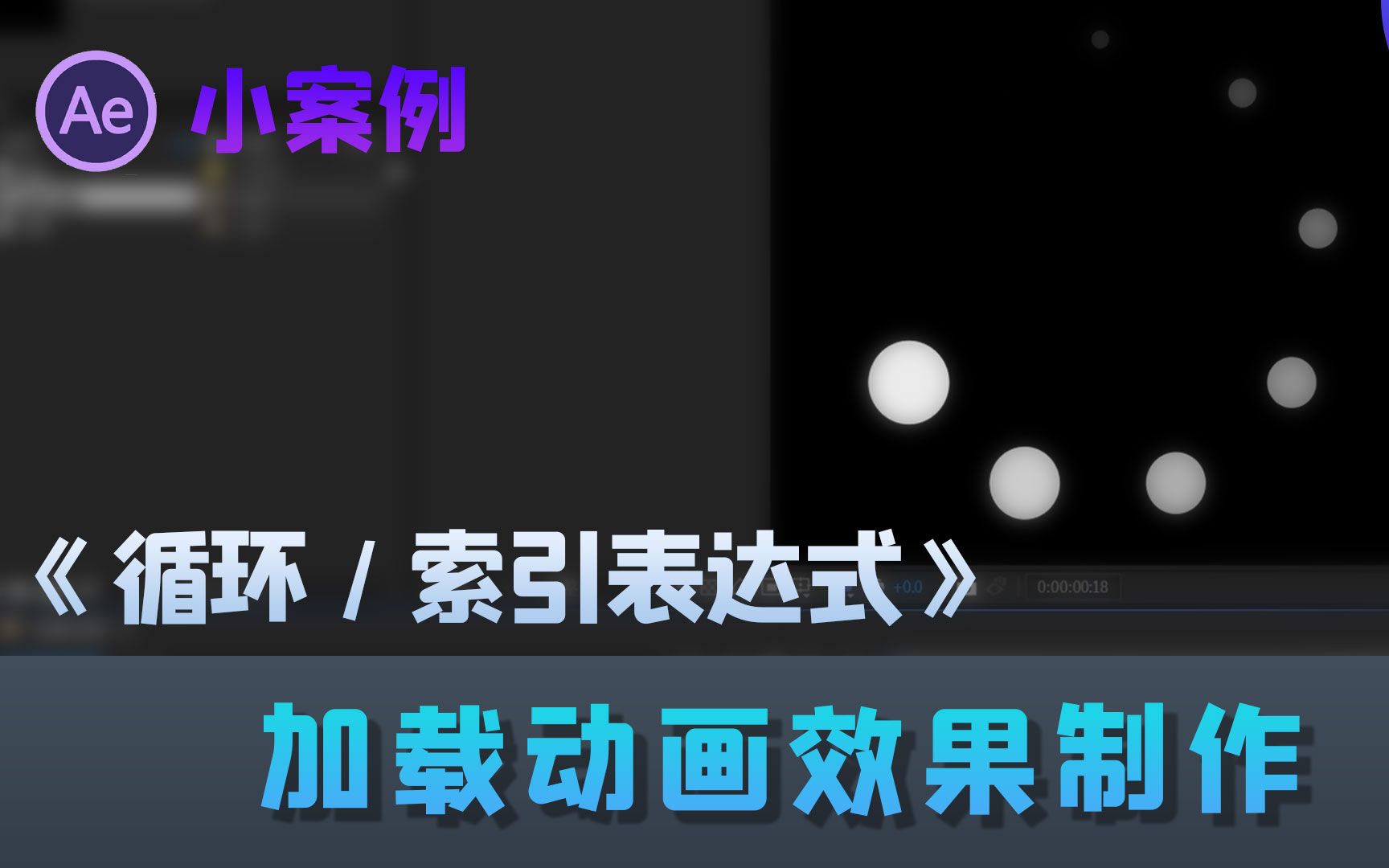 AE小案例:加载动画效果制作,本期视频很干,看评论