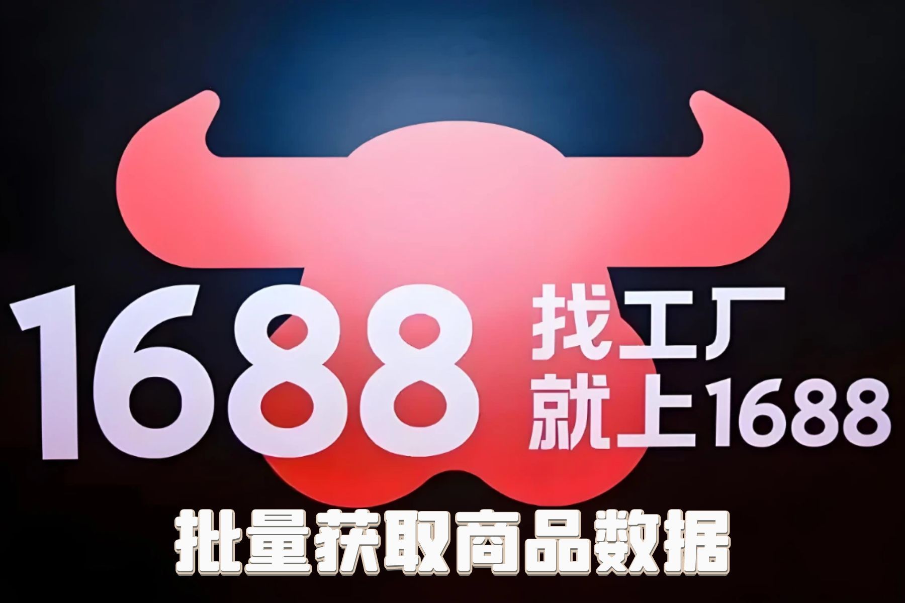 电商商品批发网站-1688网站数据获取,并保存成表格数据【Python】