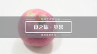 显微镜下的世界之“苹果”