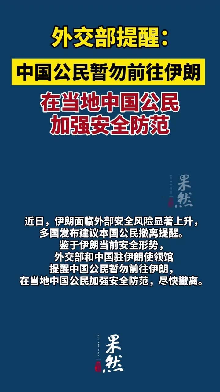 外交部:中国公民暂勿前往伊朗,在当地中国公民加强安全防范,尽快撤离