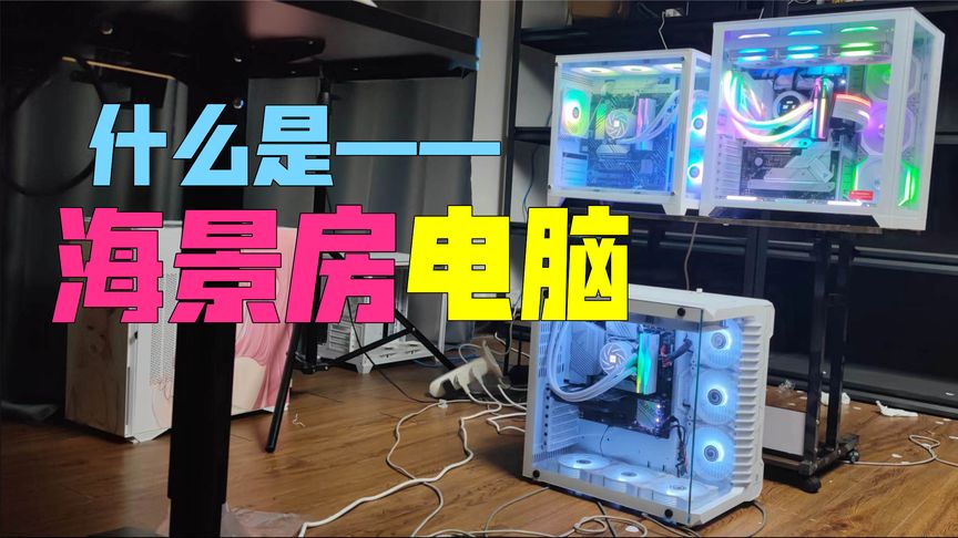 海景房电脑机箱主机是什么?和普通机箱有什么区别?包豪斯律动