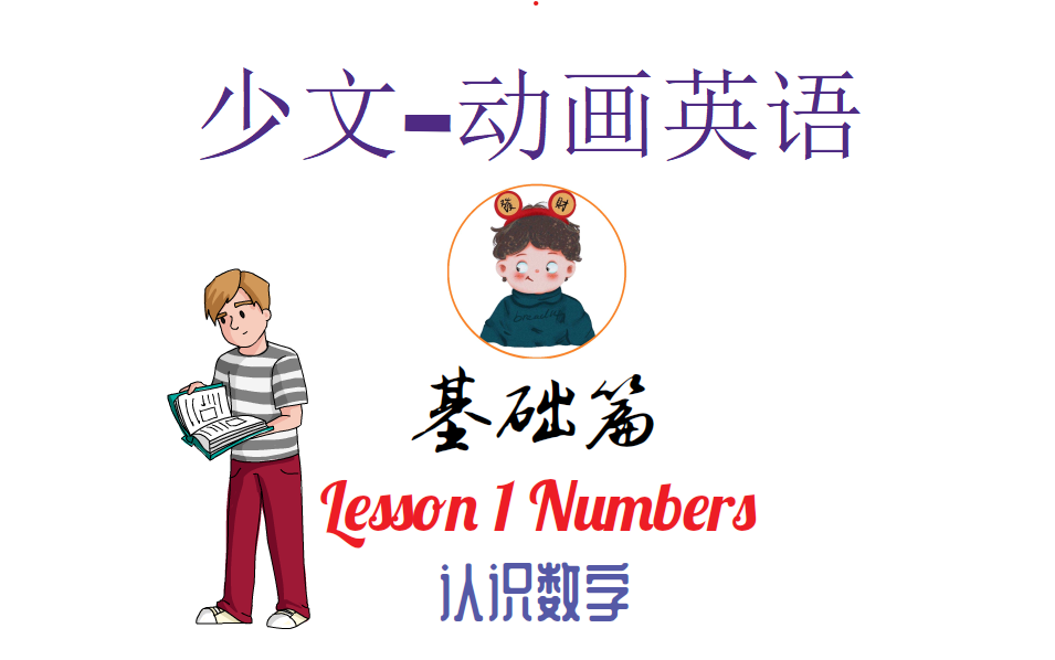 动画英语-基础篇-第一课认识数字 lesson1 Number