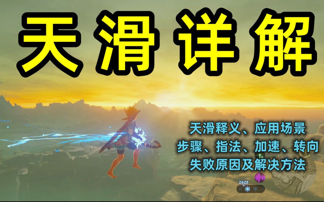 【塞尔达传说】天滑详解(天滑是什么,天滑应用场景,天滑步骤,天滑指法...