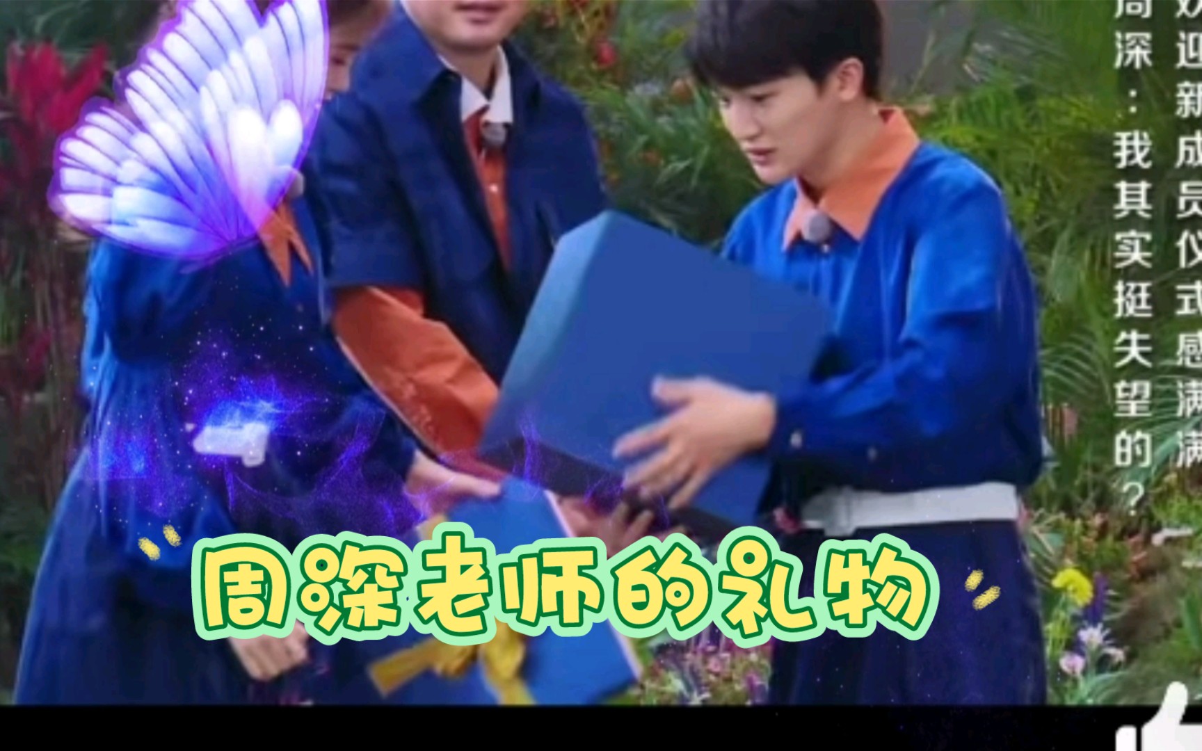 【周深】收到《奔跑吧》兄弟团送的礼物!拆了一千个箱子,最后听说很...