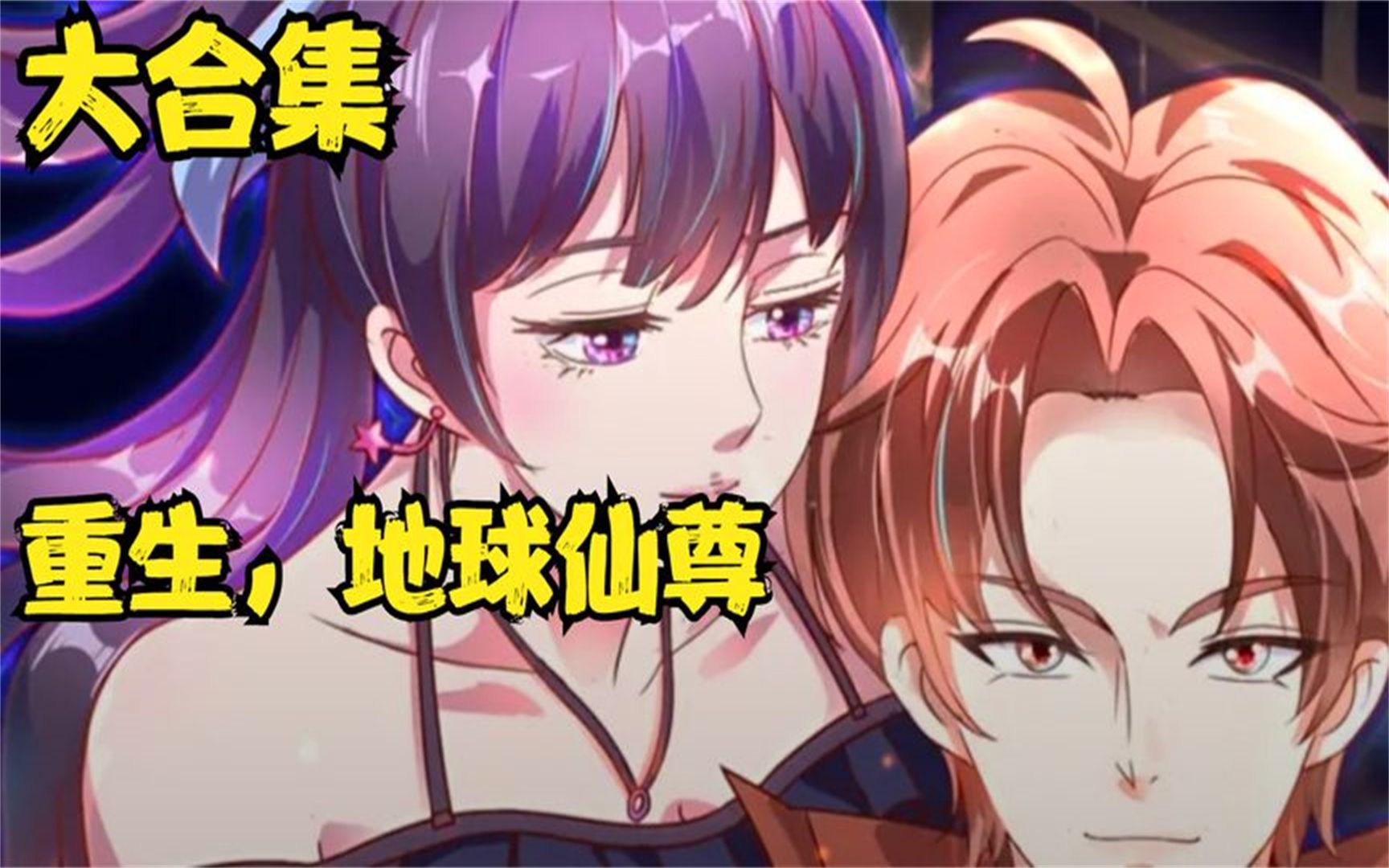 一口气看完爽 《重生之都市仙尊》无敌仙尊意外重返地球,前世,你看我...