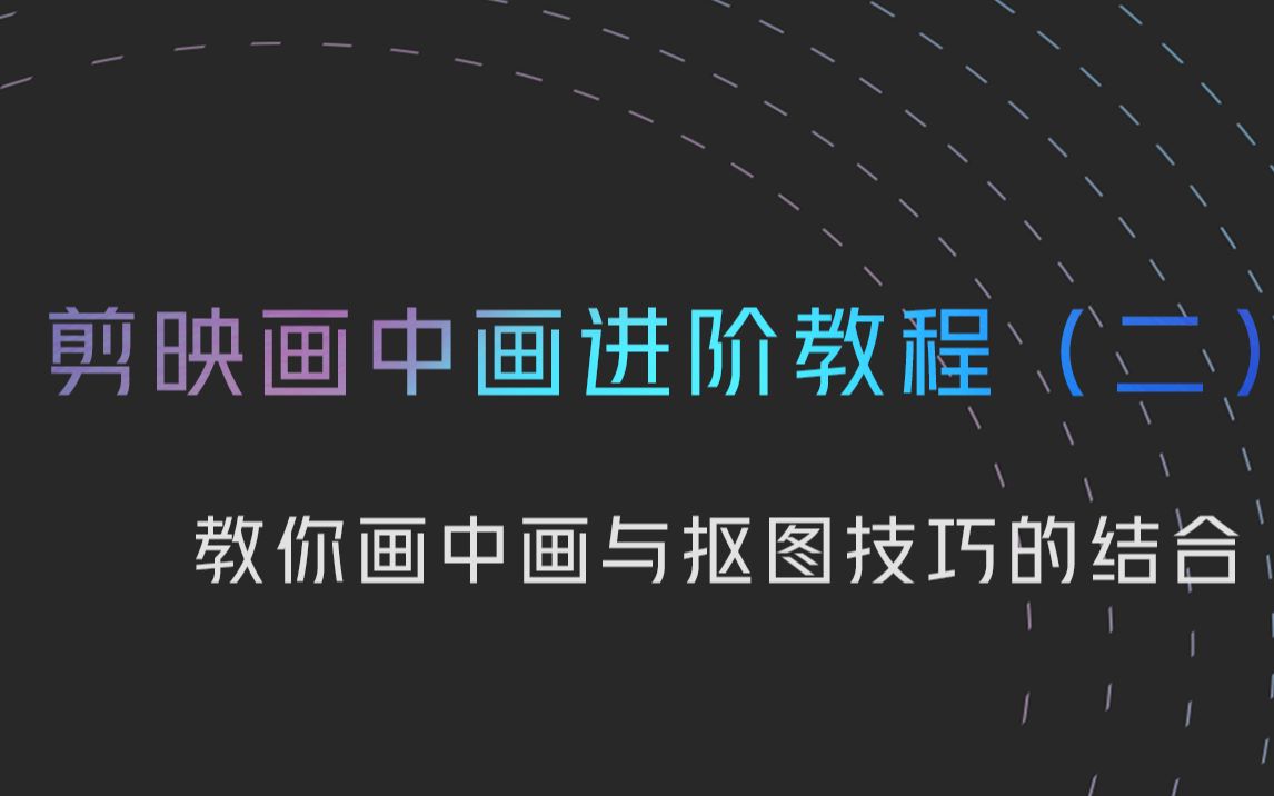 【剪映教程】教你如何用画中画功能玩转抠图