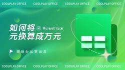 4种方法在Excel中将元换算成万元