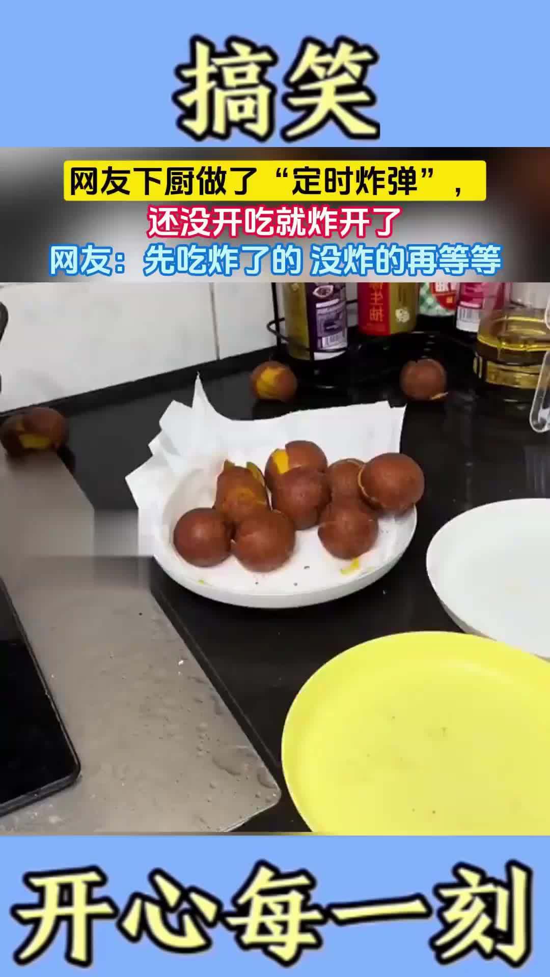 网友下厨做了"定时炸弹",还没开吃就炸开了