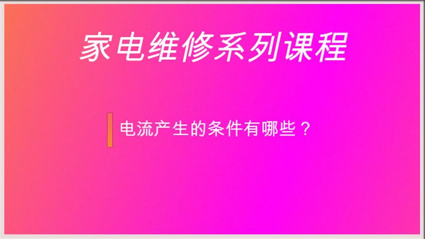家电维修系列课堂:电流产生的条件。电路里没电流了?咋办呢?