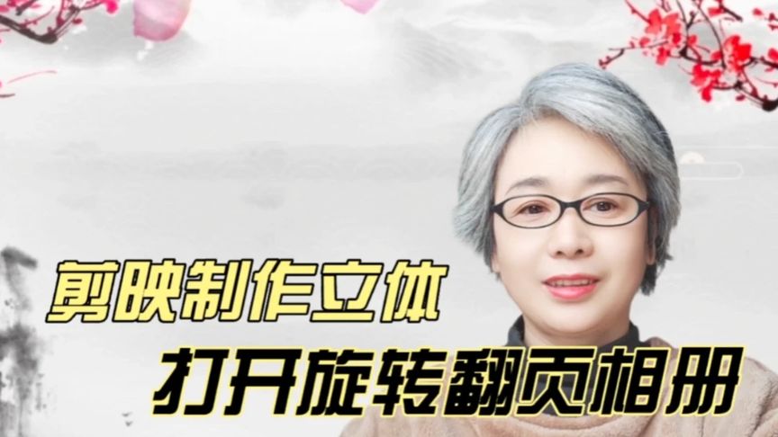 剪映制作立体打开旋转翻页相册视频,自作绿幕素材剪辑教程