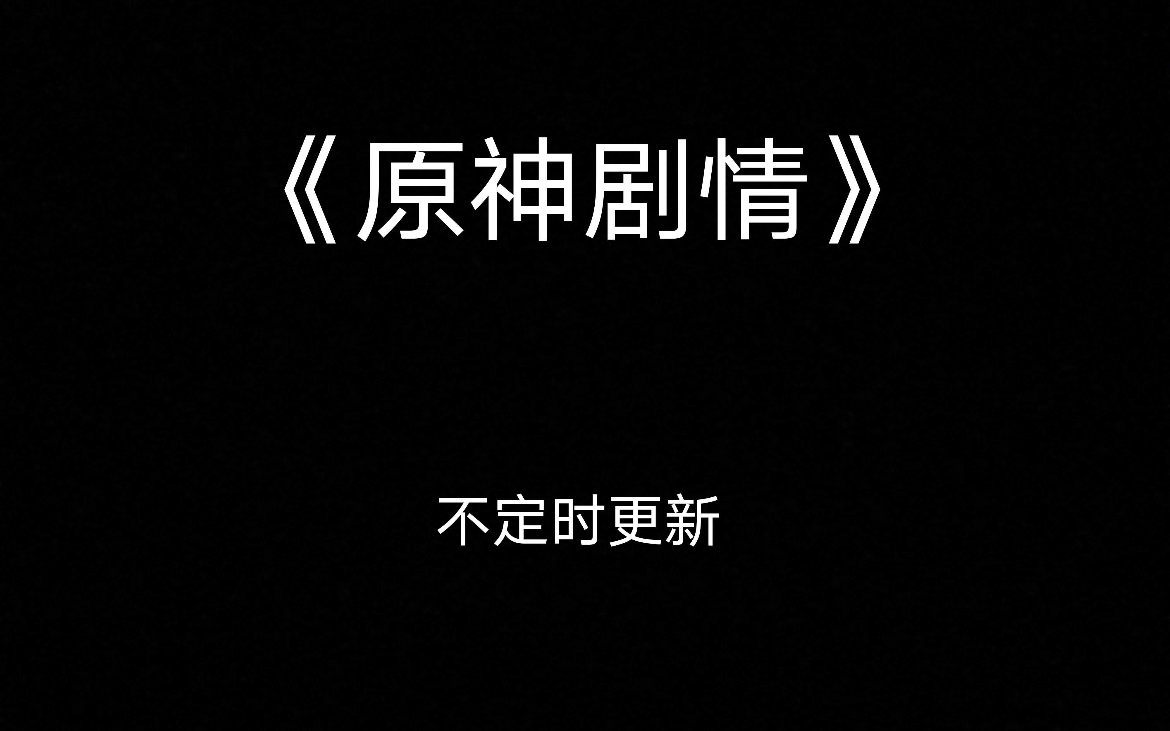 【原神双子主线剧情】我们终将重逢