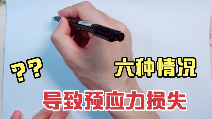 预应力张拉后,导致混凝土结构,预应力损失的6种情况