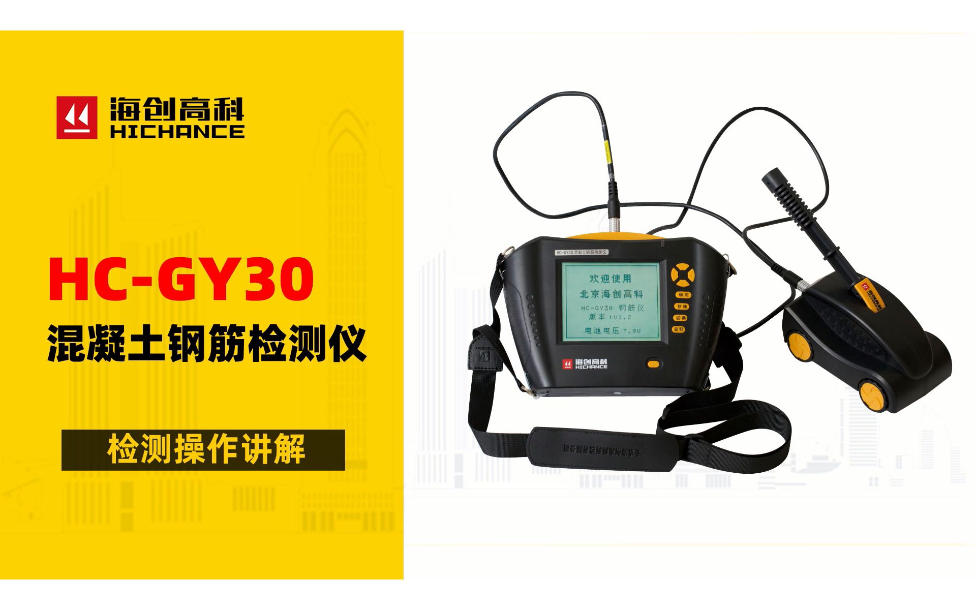 HC-GY30混凝土钢筋检测仪检测操作讲解