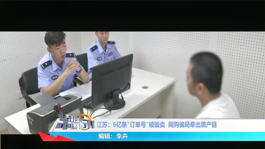 江苏:6亿条“订单号”被贩卖,网购骗局牵出黑产链