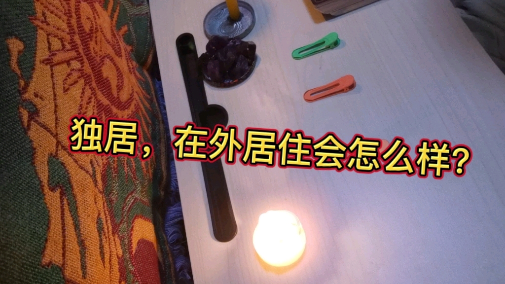 【卜卜塔罗】独居,在外居住会怎样?其中一组有感情彩蛋～(大众占卜,...