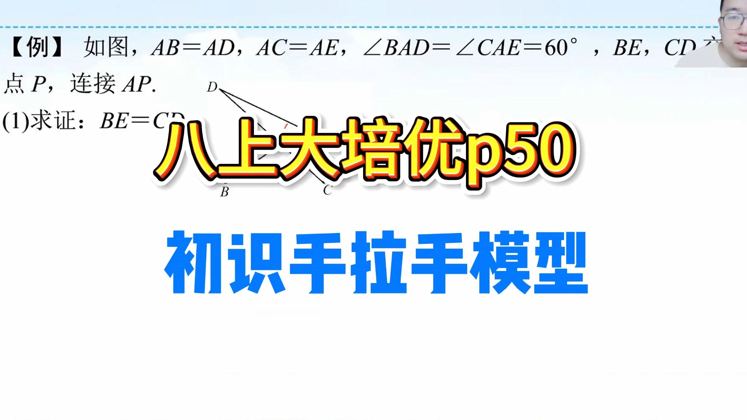 八上大培优p50—初识手拉手模型