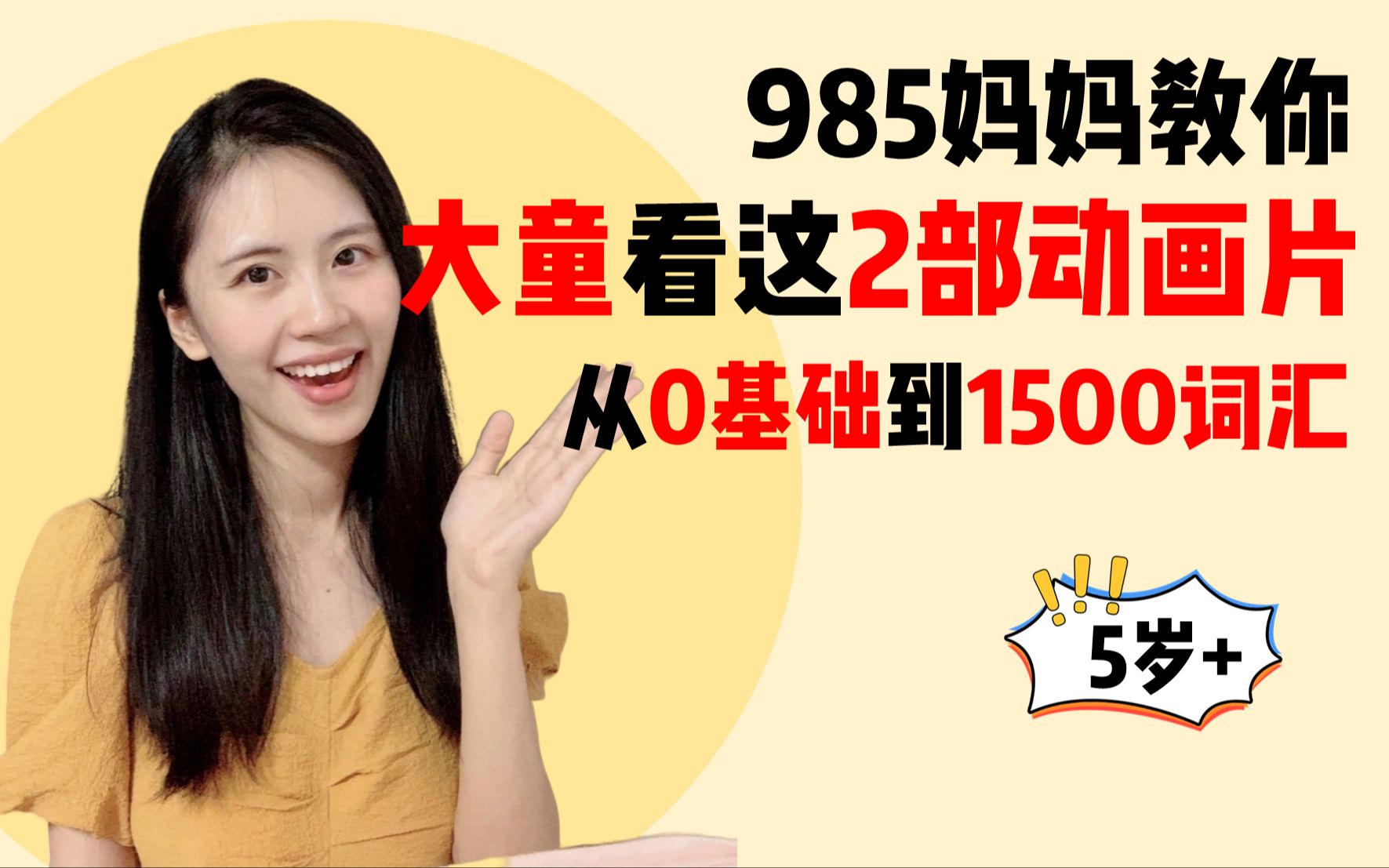 大童英语启蒙,只需2部动画片,从0到1500词汇!