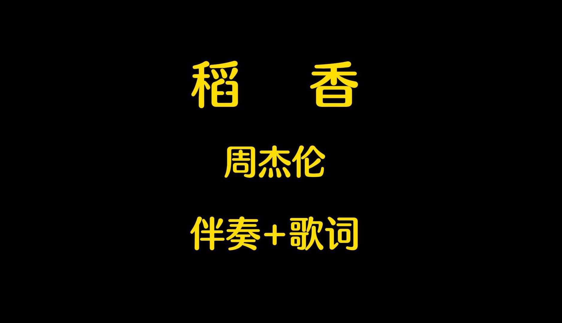 稻香-周杰伦 伴奏 带歌词
