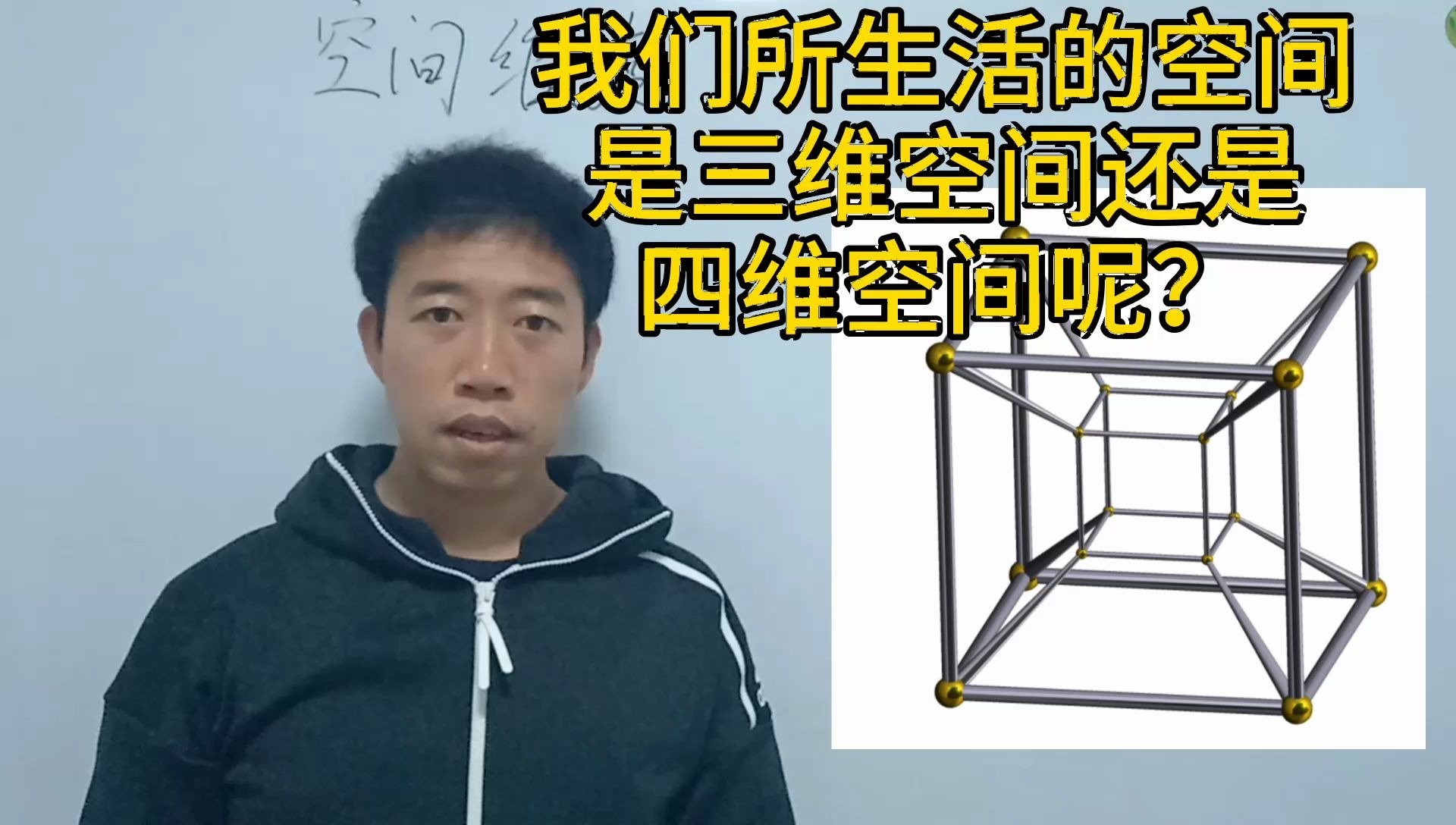 我们所生活的空间是三维空间还是四维空间?