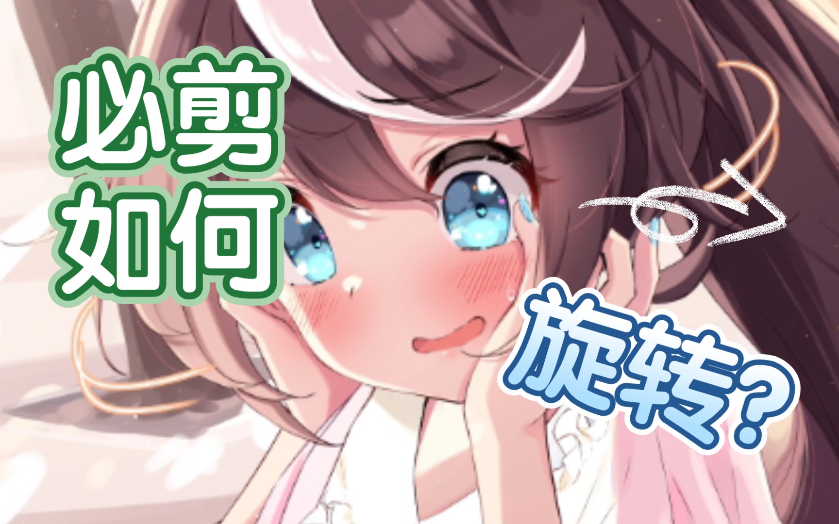 【必剪实用技巧】如何用关键帧 使视频or图片旋转