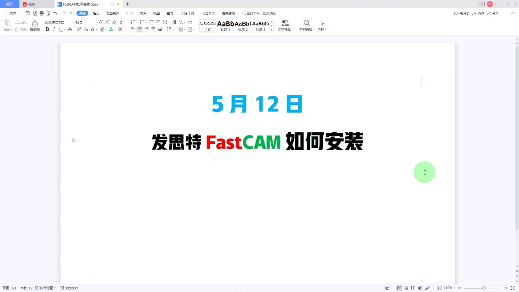 5月12日发思特软件FastCAM如何安装