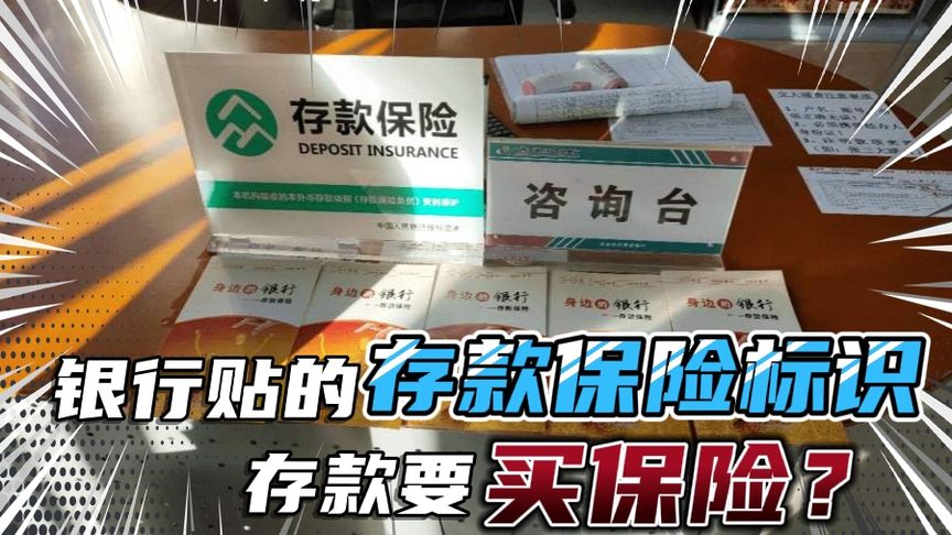 银行开始贴存款保险标识,这是什么?存款要买保险?