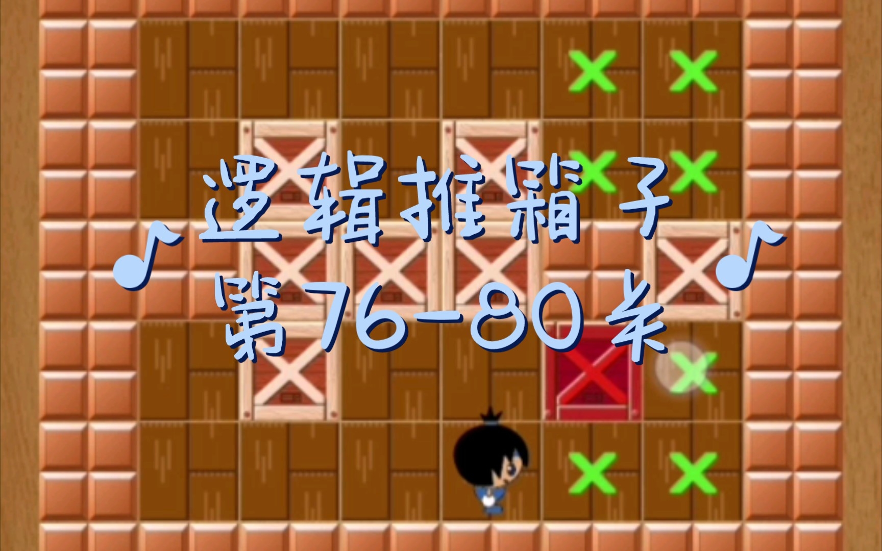 【逻辑箱子:第76-80关】逻辑推箱子第76关、第77关、第78关、第79...