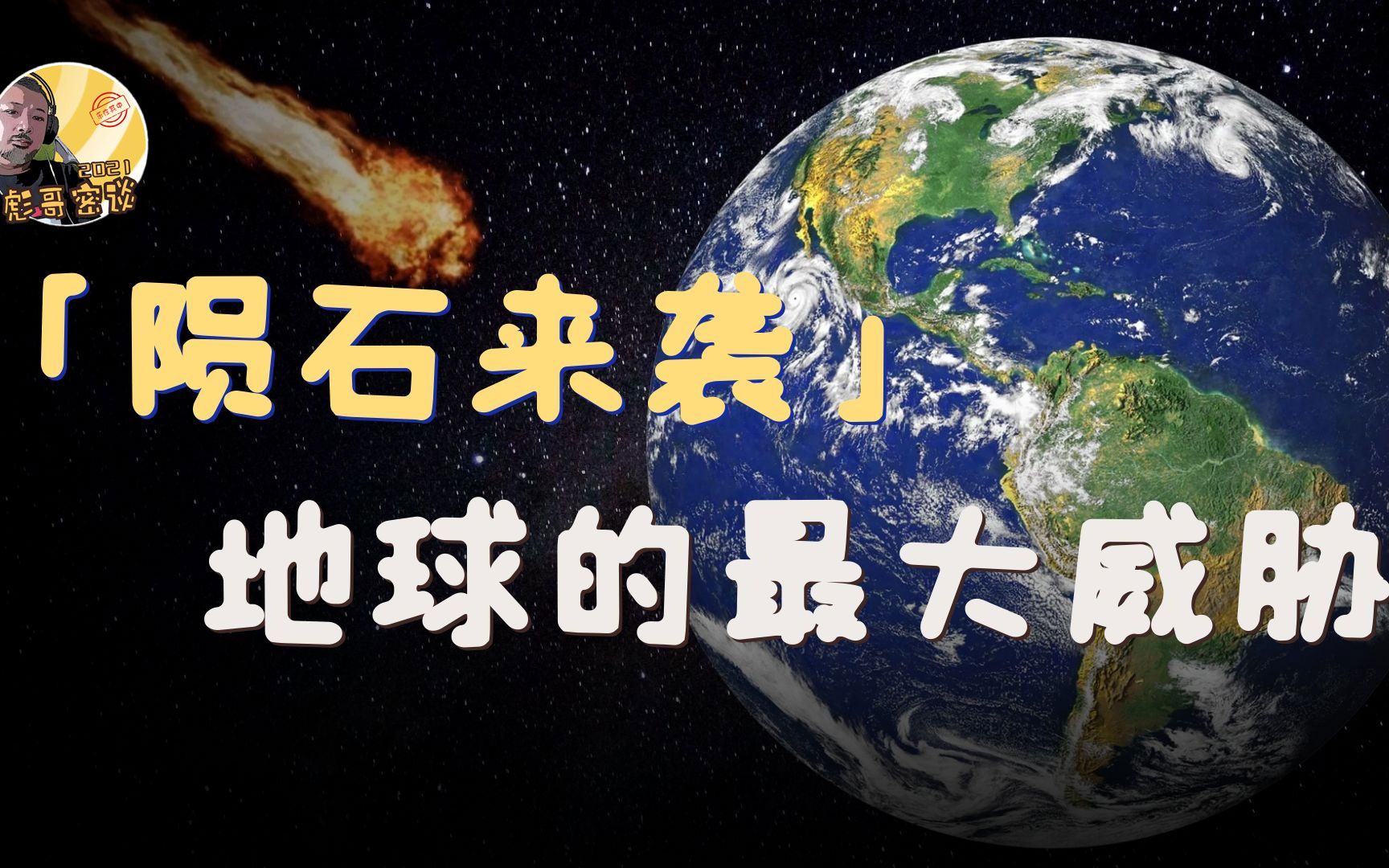陨石坠落事件 我们如何防御来自太空的袭击