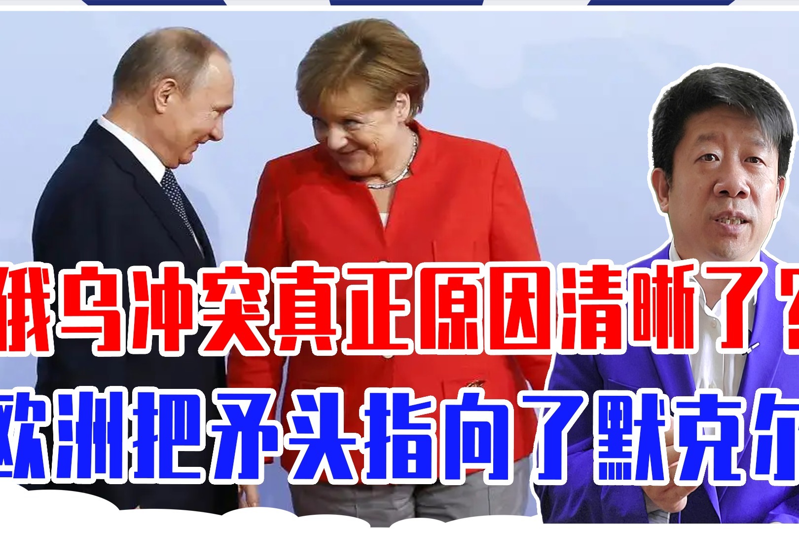 不怪美国,俄乌冲突的真正原因清晰了?欧洲把矛头指向了默克尔