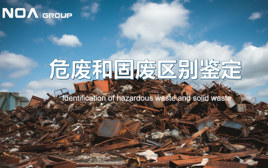 如何区分危废和固废