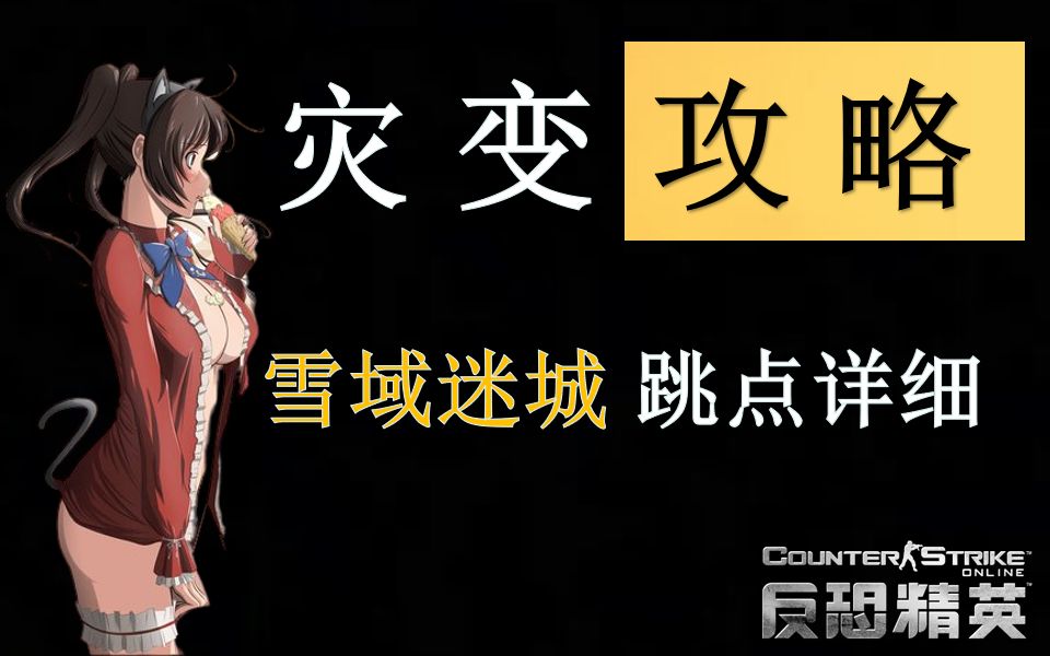 【CSOL】雪域迷城纯手动海皇跑图,学好基础点位让你分分钟成为大佬!