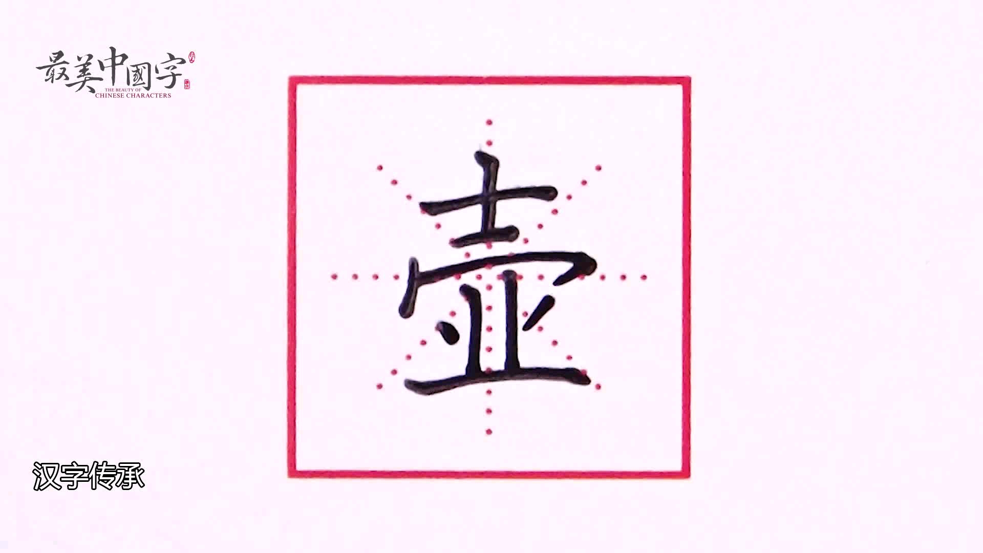 #最美中国字 #规范书写好老师“壶”字这样写,写不好都很难!