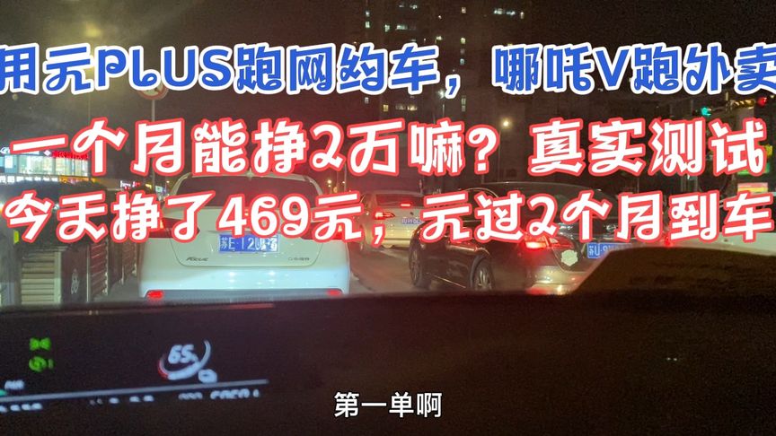 用元PLUS跑网约车,哪吒v跑美团外卖,➕上班,一个月能挣2万嘛?