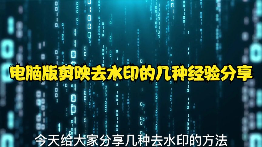 电脑版剪映去水印的几种经验分享