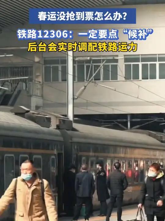 春运没抢到票怎么办?铁路12306:一定要点“候补”,后台会实时调配...