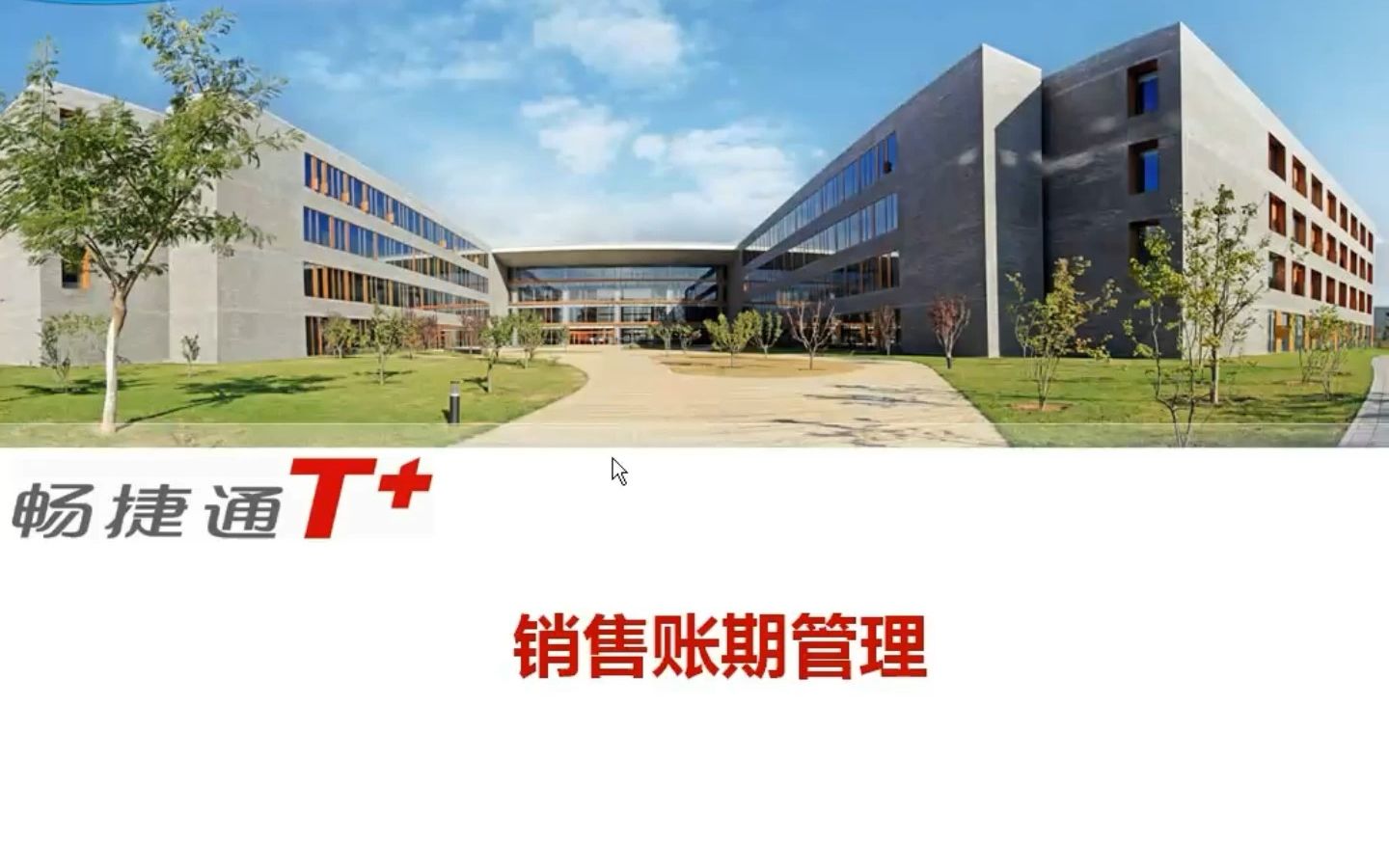销售管理-销售账期管理