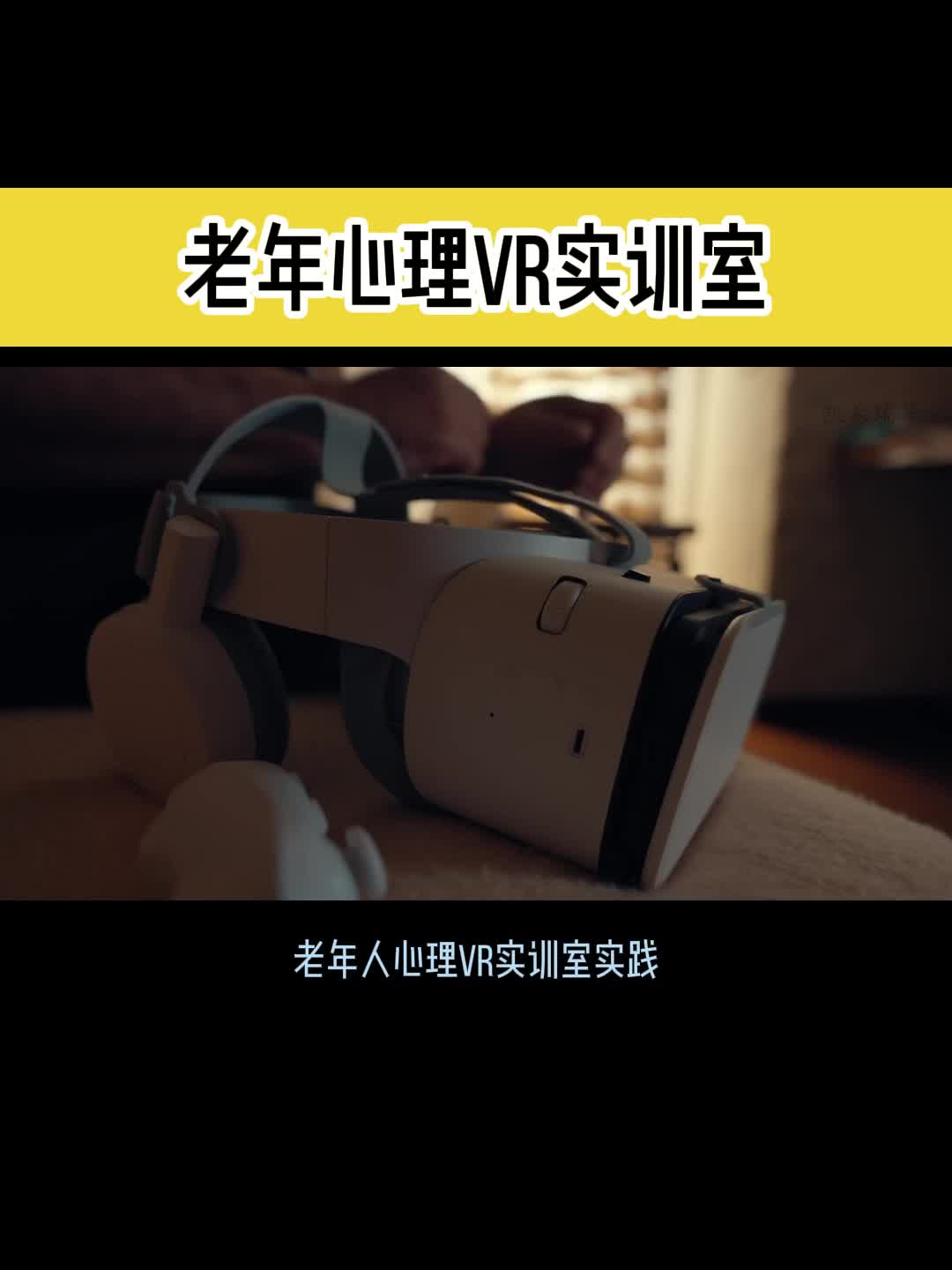 老年心理VR实训室