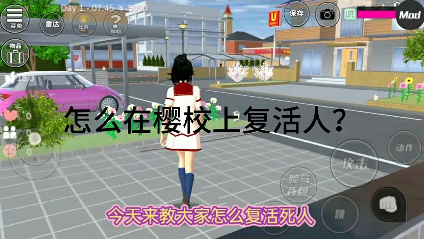 樱花校园:怎么在樱校上复活人?