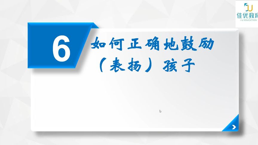 第六部分 如何正确地鼓励(表扬)孩子?