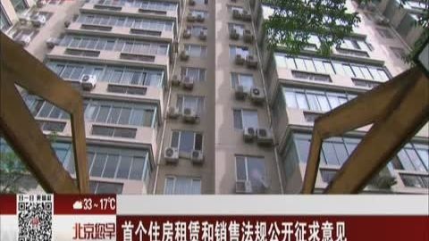 《住房租赁和销售管理条例》(征求意见稿)发布