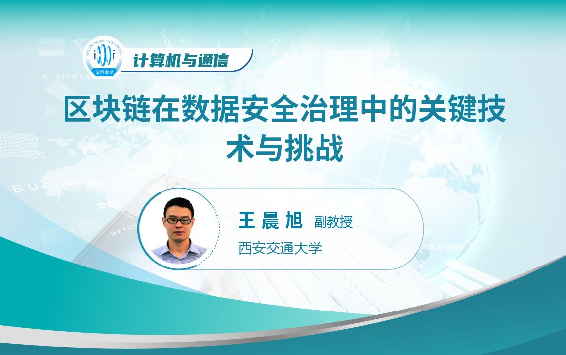 王晨旭副教授,西安交通大学,区块链在数据安全治理中的关键技术与挑战