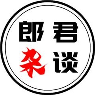 ⁠郎君⁠杂谈